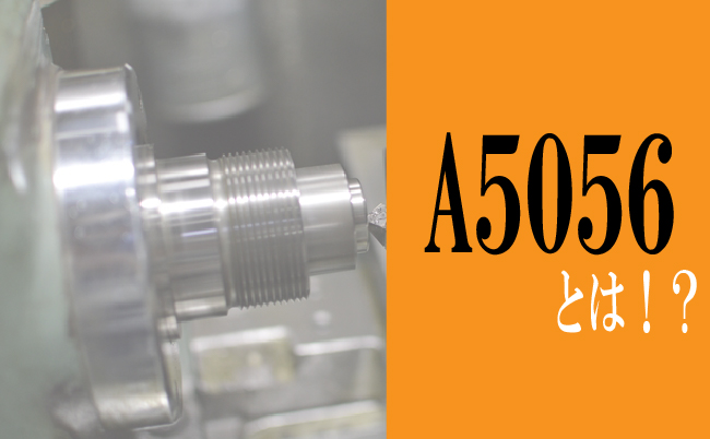 A5056アルミ合金の特長と用途：強度と耐食性に優れた素材の魅力｜株式会社アスク