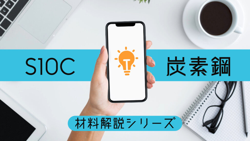 S10C：加工性とコストパフォーマンスに優れた低炭素鋼の基本特性｜株式会社アスク