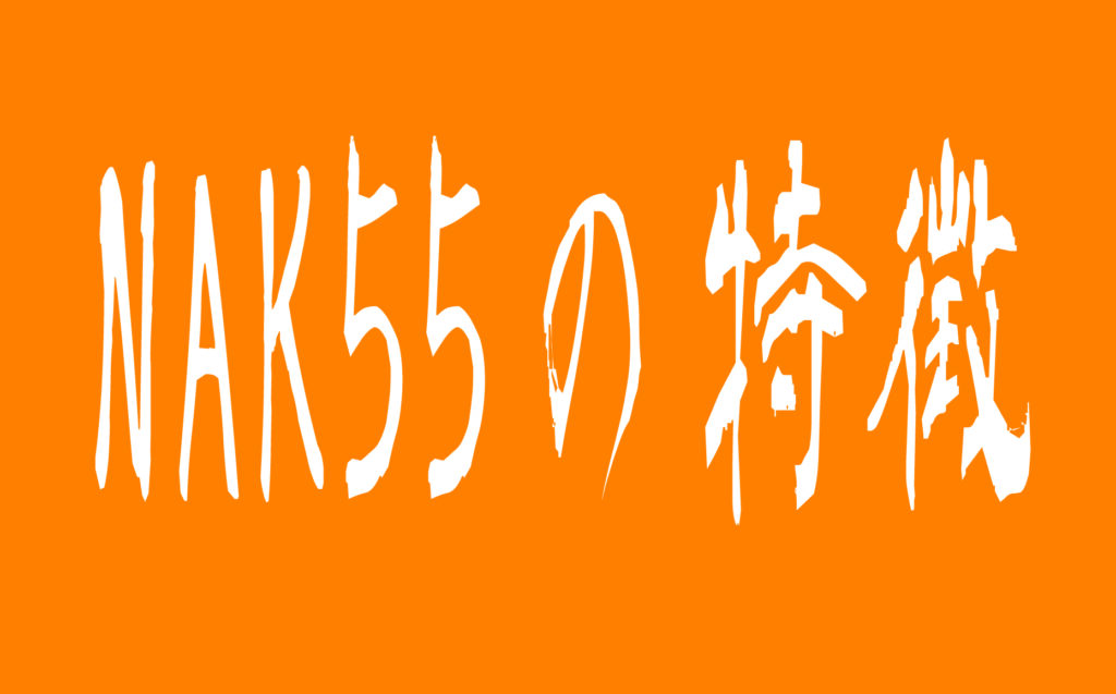 NAK55の特徴や加工方法などまとめてご紹介♪｜株式会社アスク