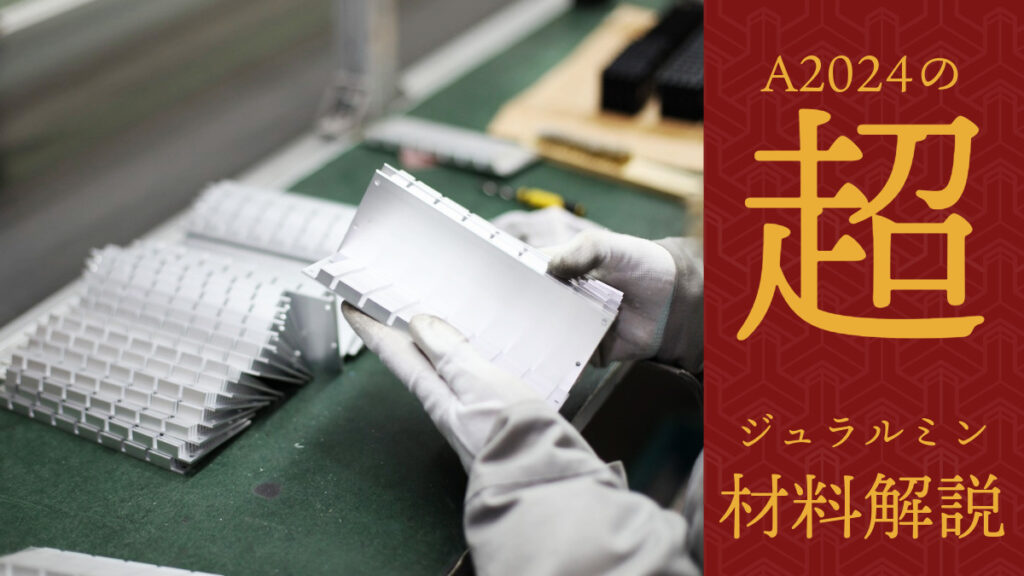 A2024とは：航空機からレーシングカーまで、高強度と軽量化を両立するアルミ合金｜株式会社アスク