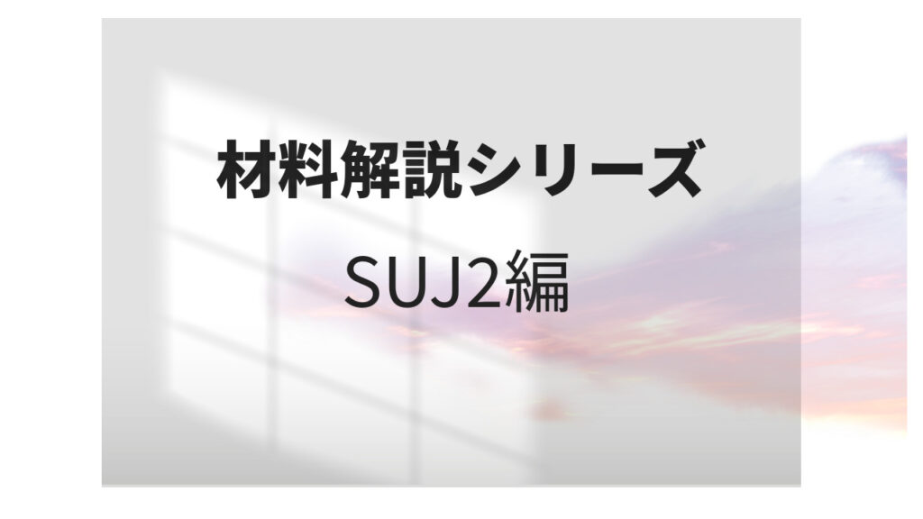 SUJ2とは？精密機械の心臓部を支える鋼材｜株式会社アスク