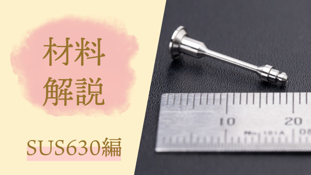 SUS630（17-4PH）ステンレス鋼の概要と特長｜株式会社アスク
