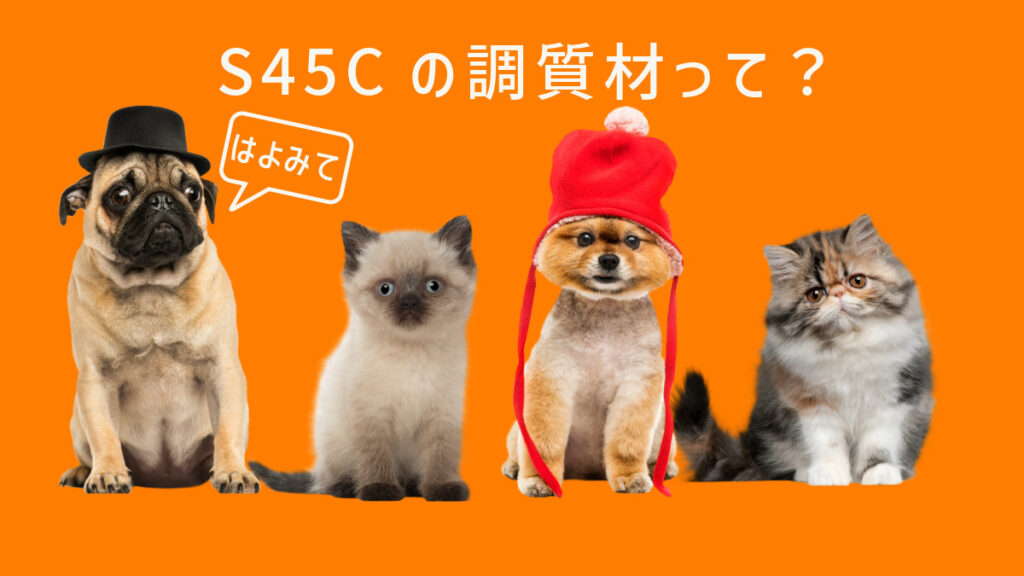 S45C調質材の特性とその活用法｜株式会社アスク